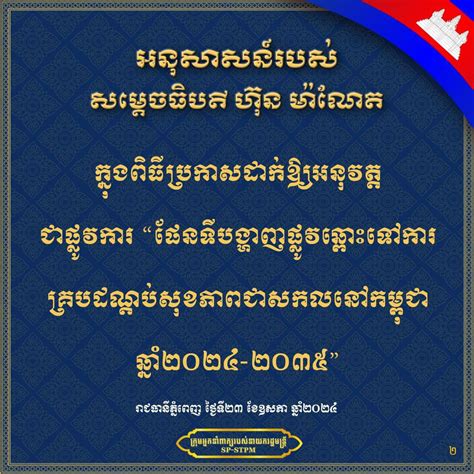 អនុសាសន៍របស់ សម្តេចធិបតី ហ៊ុន ម៉ាណែត ក្នុងពិធីប្រកាសដាក់ឱ្យអនុវត្តជាផ្លូវការ