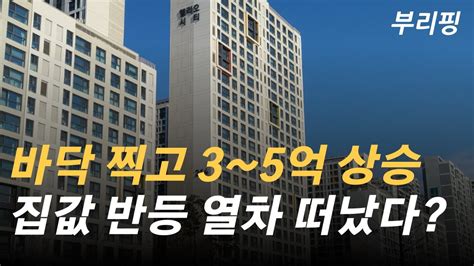 바닥 찍고 3~5억 상승 속출집값 대반등 이미 시작됐다 부리핑 Youtube