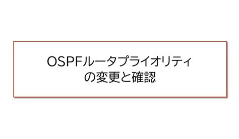 Ospfルータプライオリティの設定と確認コマンド Ospfの仕組み ネットワークのおべんきょしませんか？
