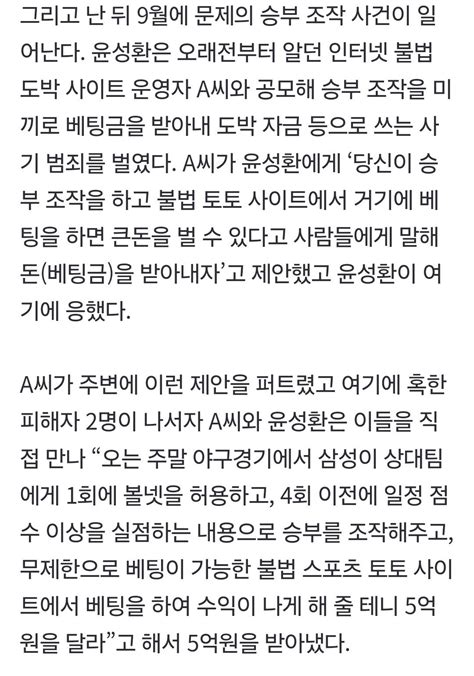 A씨가 윤성환에게 당신이 승부 조작을 하고 불법 토토 사이트에서 베팅을 하면 큰돈을 벌 수 있다고 사람들에게 말해 돈을 받아내자고 제안했고 윤성환이 여기에 응했다 야구