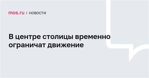 В центре столицы временно ограничат движение Новости города Сайт Москвы