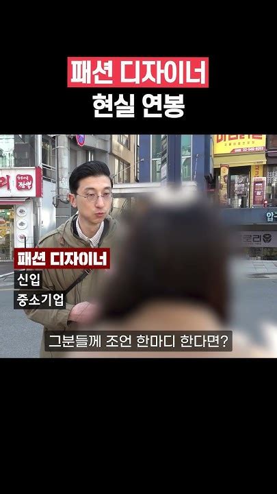 패션 디자이너 현실 연봉 Shorts Youtube