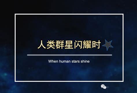 人类群星闪耀时 搜狐大视野 搜狐新闻