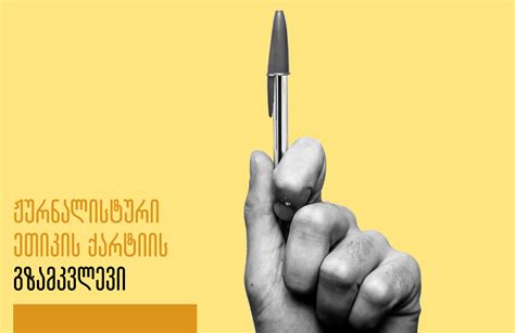 ჟურნალისტური ეთიკის ქარტიის გზამკვლევი Genderbarometer Ge