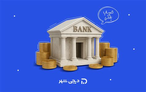 بررسی انواع حساب بانکی در ایران تفاوت و کاربرد هر نوع حساب مجله