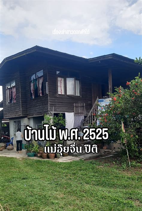 เรื่องเล่าสาวดอกคำใต้ บ้านไม้ พ ศ 2525 แม่อุ๊ยจื่น ปีติ เลขที่ 94 ม 9 บ้านสันจกปก ต ดอกคำใต้