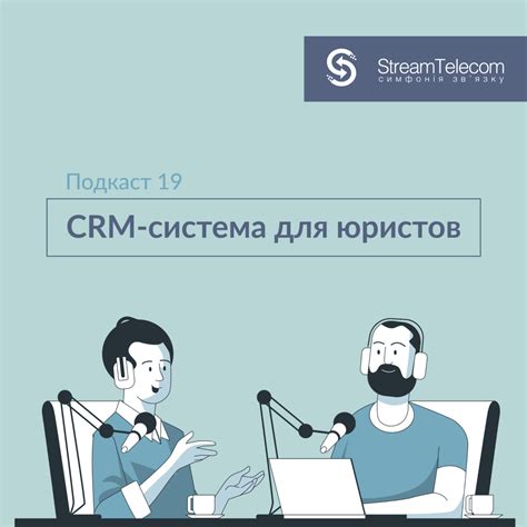 CRM система для юристов | Stream Telecom