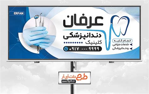 طرح لایه باز تابلو دندانپزشکی با قابلیت ویرایش المان ها کد فایل 3794018