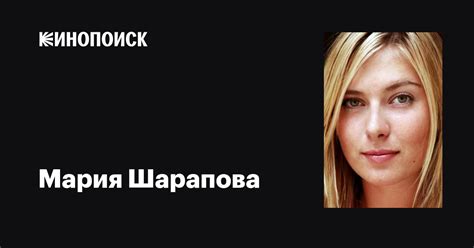 Мария Шарапова (Maria Sharapova): фильмы, биография, семья ...