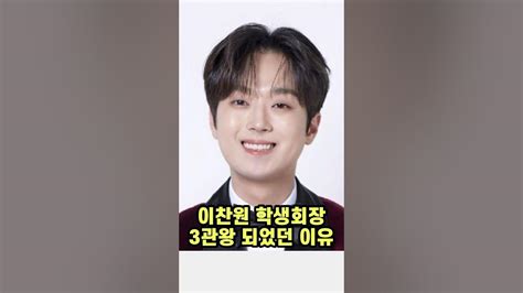 이찬원이 학생회장 3관왕이 될 수 있었던 이유~ Youtube