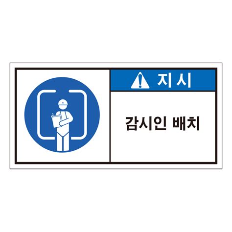 감시인 배치 지시 산업안전스티커 라벨 산업안전 에덴티엠주 보안스티커 산업안전라벨un라벨롤라벨 전문
