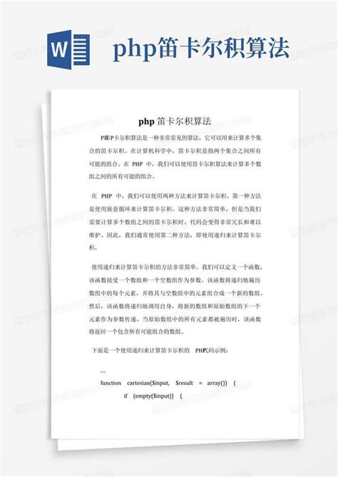 Php笛卡尔积算法word模板下载编号qemyvjab熊猫办公