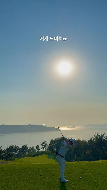 환상적인 거제도 골프장 드비치cc 거제도 팀타이틀리스트 Youtube
