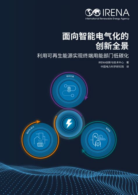 面向智能电气化的创新全景：利用可再生能源实现终端用能部门低碳化