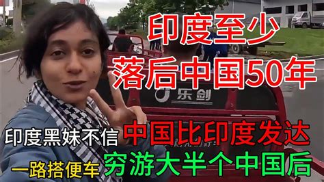 印度黑妹不信中国比印度发达，一路搭便车穷游大半个中国后，直言印度至少落后中国50年中国旅游中国chinatravel Youtube