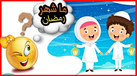 معلومات عن شهر رمضان للأطفال🌙 ما نفعل في شهر رمضان؟🤔 Youtube