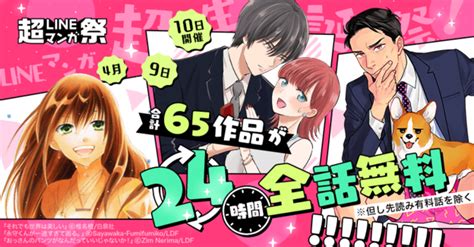 【lineマンガ】2日間限定！65作品が24時間だけ全話無料に！ ｜line Digital Frontier株式会社のプレスリリース
