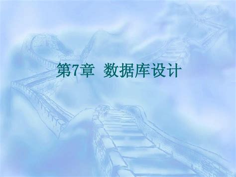 第7章 数据库设计 word文档在线阅读与下载 无忧文档