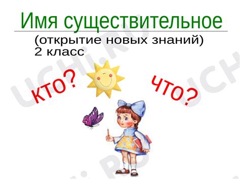 📈 Презентация №12 по теме “Имя существительное как часть речи” для 2 класса Учи ру