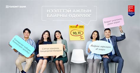 Голомт банк Нээлттэй ажлын байрны өдөрлөг яг одоо болж байна