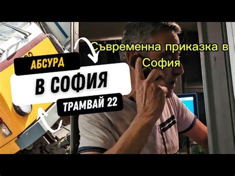 #Абсурдна ситуация в градския #транспорт в #София. #Ватман отказва да ...