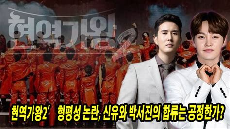 현역가왕2 형평성 논란 신유와 박서진의 합류는 공정한가 Youtube