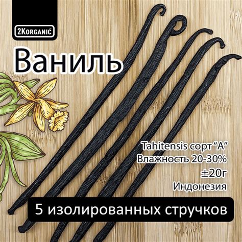 Ваниль натуральная. Стручки 5шт. Индонезия. Tahitensis Vanilla bean ...