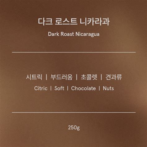 다크 로스트 니카라과 250g 보난자커피