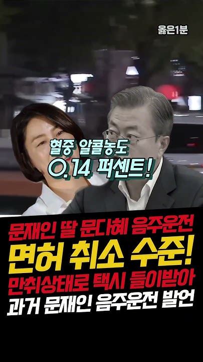 문재인 딸 문다혜 만취 음주운전 면허취소 수준 Youtube