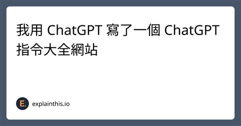 我用 Chatgpt 寫了一個 Chatgpt 指令大全網站｜explainthis