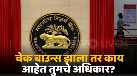 चेक बाउन्स झाल्यास कायदेशीर कारवाई होते का तुम्हाला दिलेला चेक बाउन्स