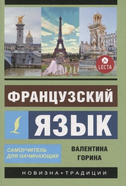 Французский язык Самоучитель для начинающих купить с доставкой по выгодным ценам в интернет