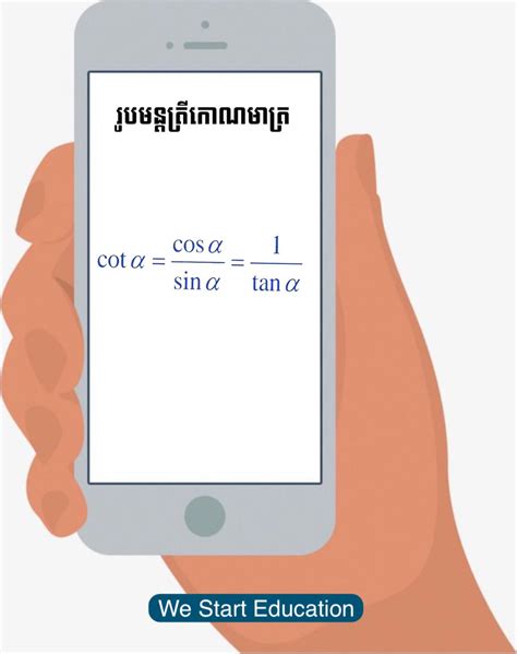 រូបមន្ត ត្រីកោណ មាត្រ Kruoch Kong គ្រួច គង់