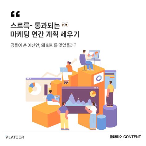 스르륵 통과되는 마케팅 연간 계획 세우기