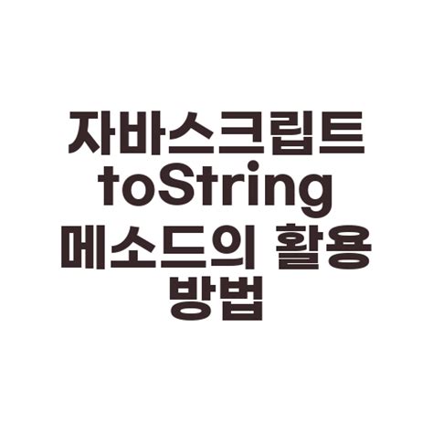 자바스크립트 tostring 메소드의 활용 방법 javascripts class