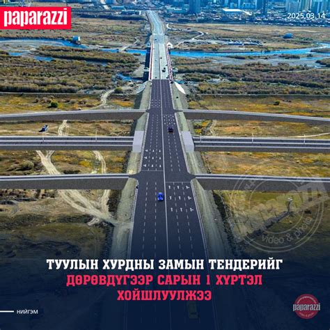 Туулын хурдны замын тендерийг дөрөвдүгээр сарын 1 хүртэл хойшлуулжээ