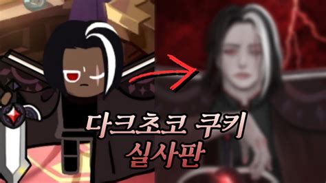 쿠킹덤 미남의 다크초코 쿠키 실사판 그리기프로크리에이트 이걸로끝이다 Youtube