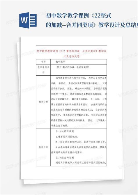 初中数学教学课例《22整式的加减 合并同类项》教学设计及总结反思word模板下载编号laeogjry熊猫办公