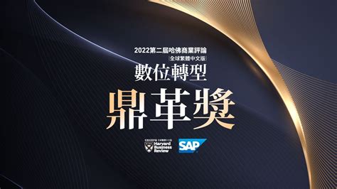 拒絕閉門造車，強強聯手打造轉型生態系｜2022數位轉型鼎革獎
