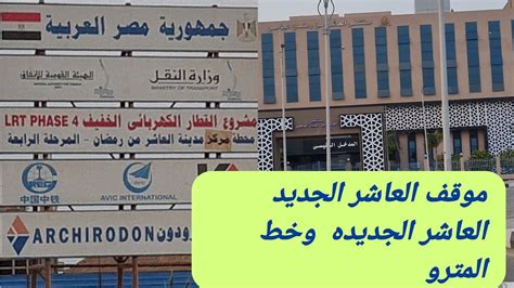 موقف العاشر الجديدالعاشر من رمضان والموقف الجديد مستشفي العاشر الحكومي