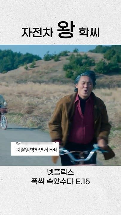 자전거 왕 학씨 아저씨 폭싹속았수다 드라마 Youtube