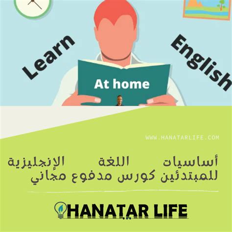 Hanatarlife تعلم اللغات مجاناً أساسيات اللغة الإنجليزية للمبتدئين