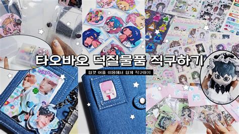 잼샄로그 쉽겟으로 타오바오 덕질 물품 직구하기 덕질다이어리 다이어리파우치 포카정리함 인형메이드복 만두모자 아크릴포카홀더 캔뱃지 키링 마스킹테이프