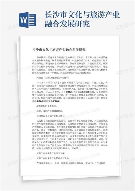 长沙市文化与旅游产业融合发展研究word模板免费下载 编号z2majngp6 图精灵