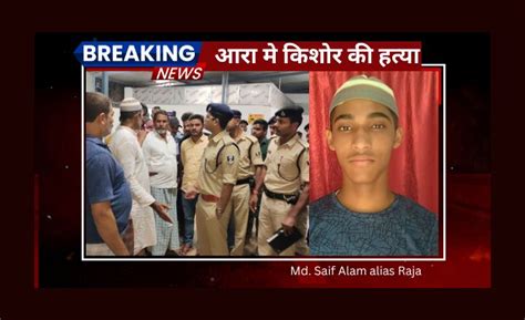 आरा में मामूली विवाद को लेकर किशोर की छुरा मारकर हत्या खबरें आपकी