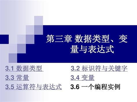 第3章 数据类型、变量与表达式 讲义 word文档在线阅读与下载 无忧文档