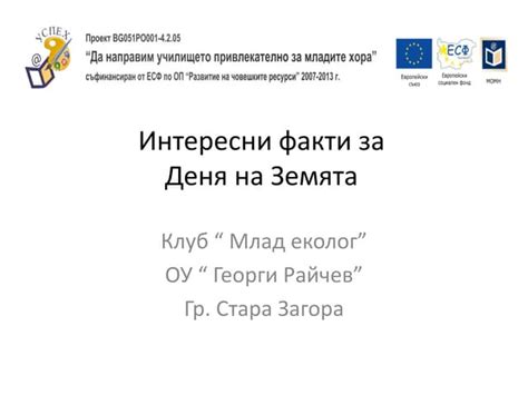 ден на земята Pptx