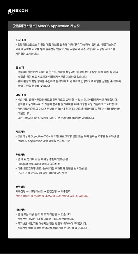 넥슨코리아 채용공고 [인텔리전스랩스] macos application 개발자 2024년 채용