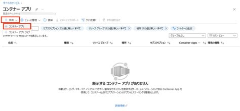 Azure Container Appsとは？柔軟なアプリケーション構築に適したコンテナサービスの特徴を解説 ジード
