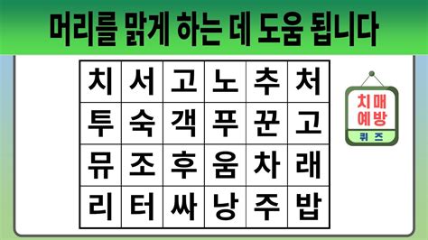 머리를 맑게 하는 데 도움 됩니다 【숨은단어찾기 치매예방퀴즈 치매예방활동 숨은단어퀴즈 단어퀴즈】 Youtube